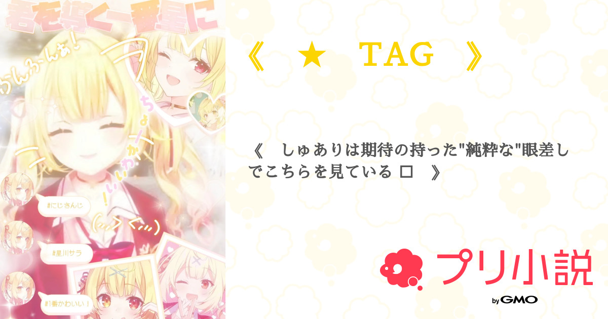 TAG 》 - 全2話 【連載中】（ しゅありちゃん さんの小説） | 無料スマホ夢小説ならプリ小説 byGMO